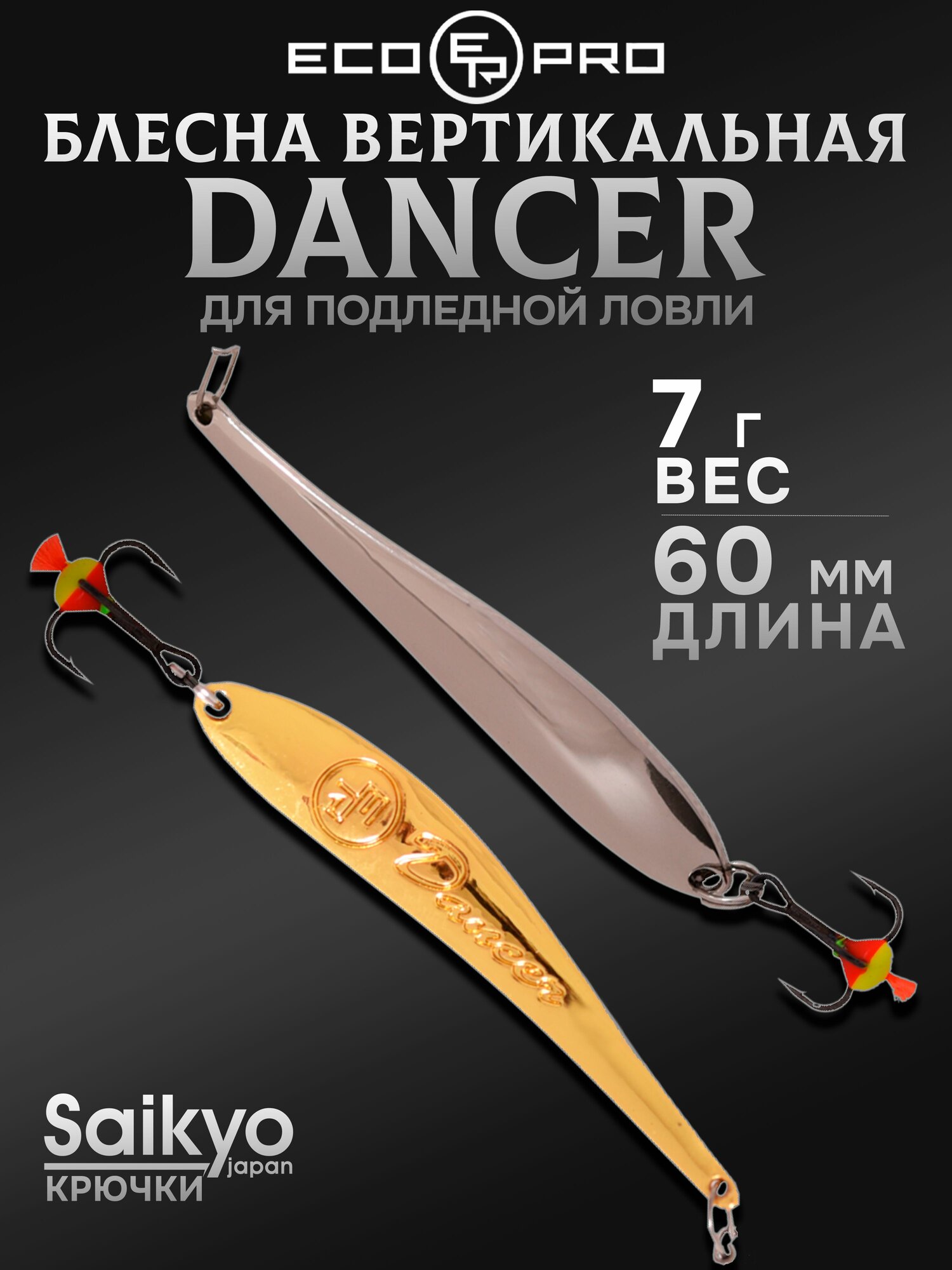Блесна для рыбалки вертикальная ECOPRO Dancer, 60мм, 7г, S/G, блесна зимняя