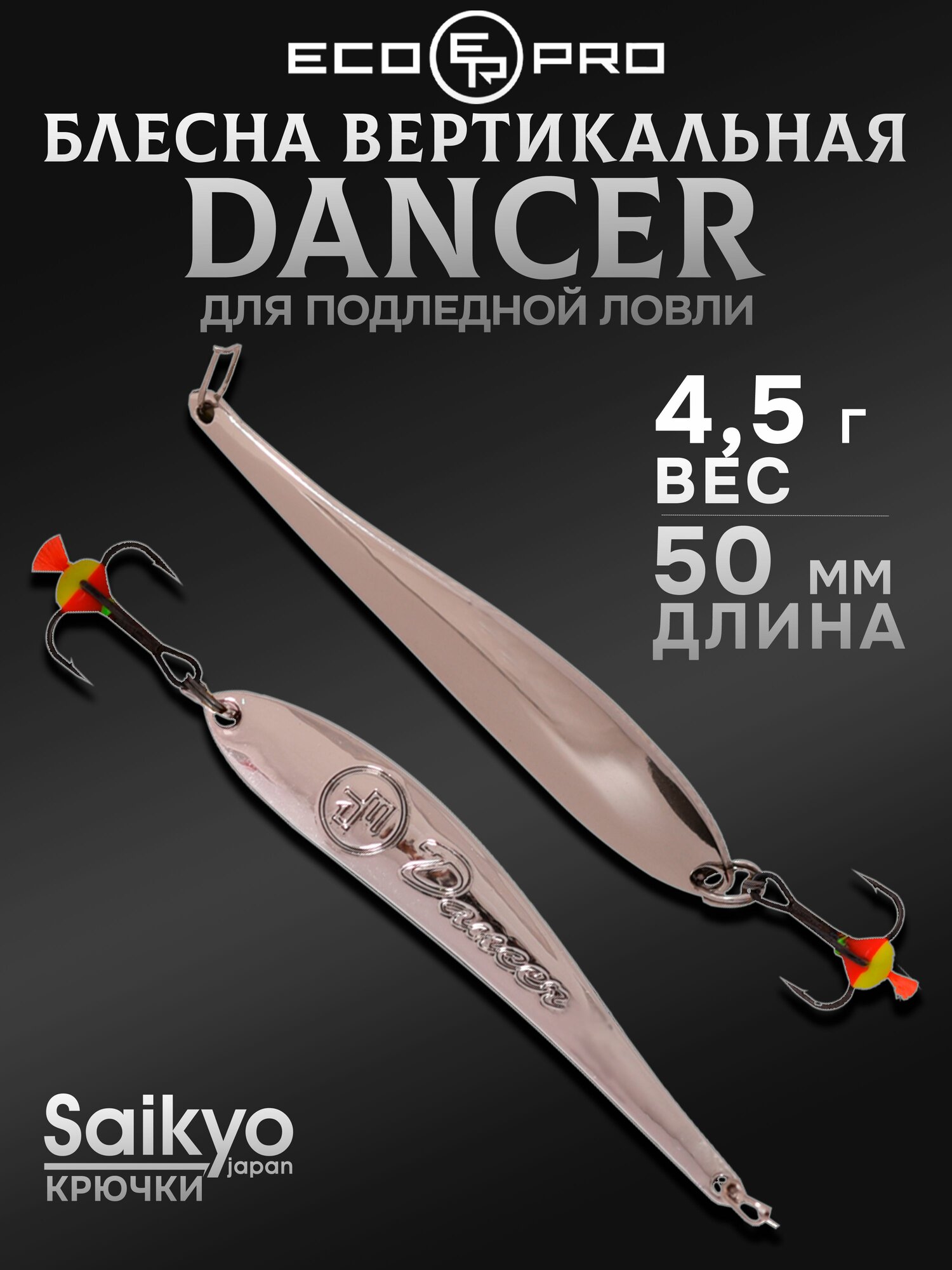 Блесна для рыбалки вертикальная ECOPRO Dancer, 50мм, 4,5г, S, блесна зимняя