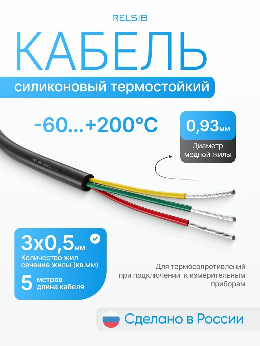 Термостойкий медный гибкий кабель Relsib 3x0,5 мм 5 метров черный