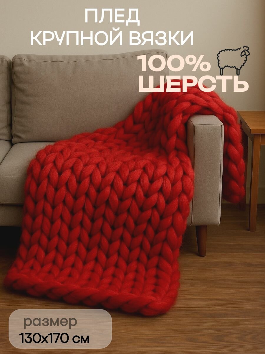 Плед 100% шерсть мериноса 130х170 см , крупной вязки, вишневый