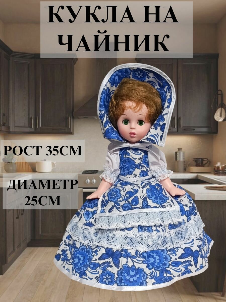 Кукла-прихватка "Чайница", ABS-пластик, текстиль, белый/синий, 30см