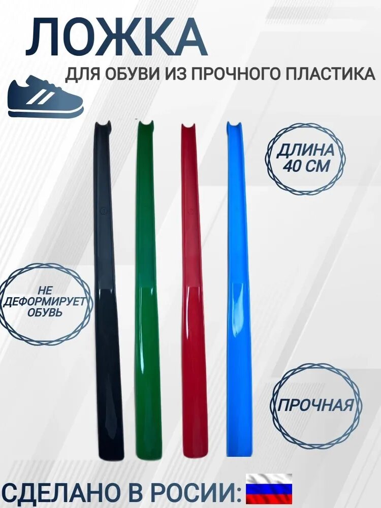 Ложка рожок для обуви 40см из прочного пластика