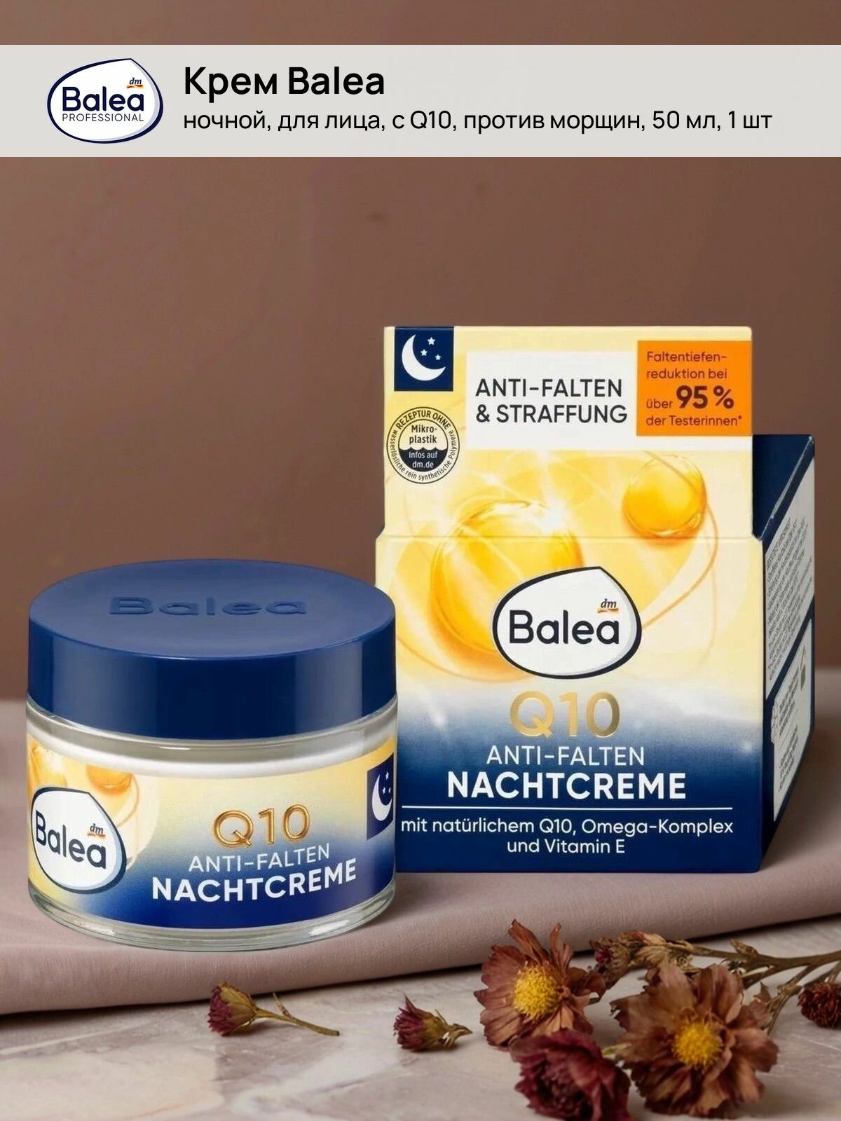 Крем ночной для лица Balea с Q10 против морщин, 50 мл, 1 шт