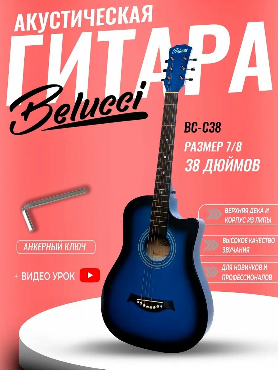 Гитара Акустическая Матовая 38" Синяя, Belucci BC-C38 BLS, Выдерживает влажность, холод, жару, Высокое качество звучания, Идеально для начинающих, Анкерный ключ, видеоурок и стикеры в подарок