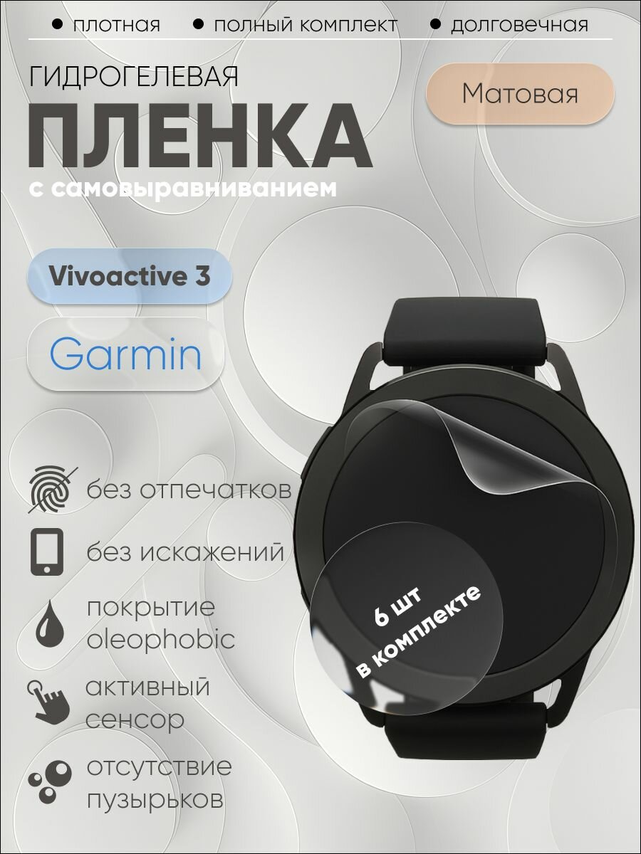 Гидрогелевая защитная пленка для Garmin vivo active 3, бронепленка на Гармин матовая 6 шт