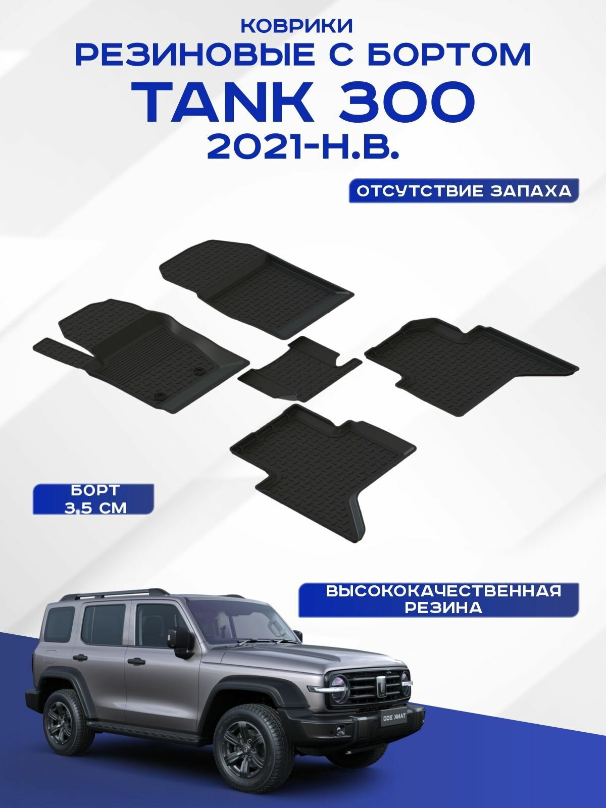 Автомобильные коврики TANK 300 , Танк 300 2021-н. в. резиновые с высоким бортом Seintex 99461