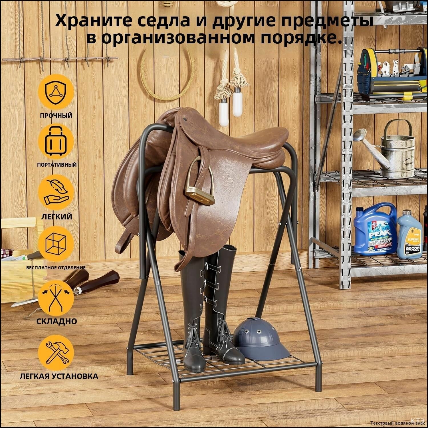 Складная подставка для седла, органайзер для конного снаряжения.