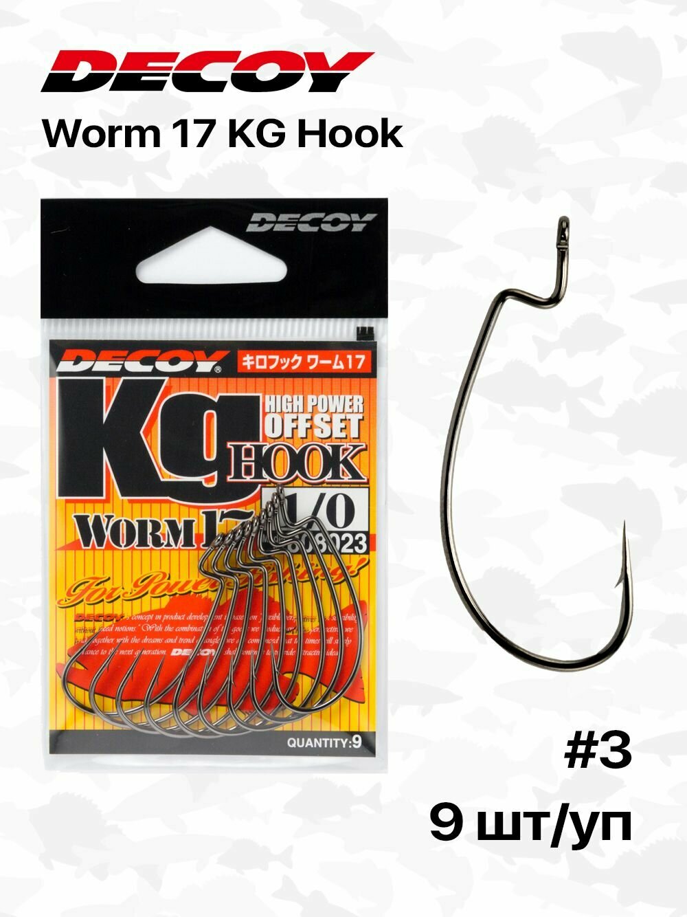 Офсетные крючки Decoy Worm 17 KG, #3, 9 шт/уп, Black