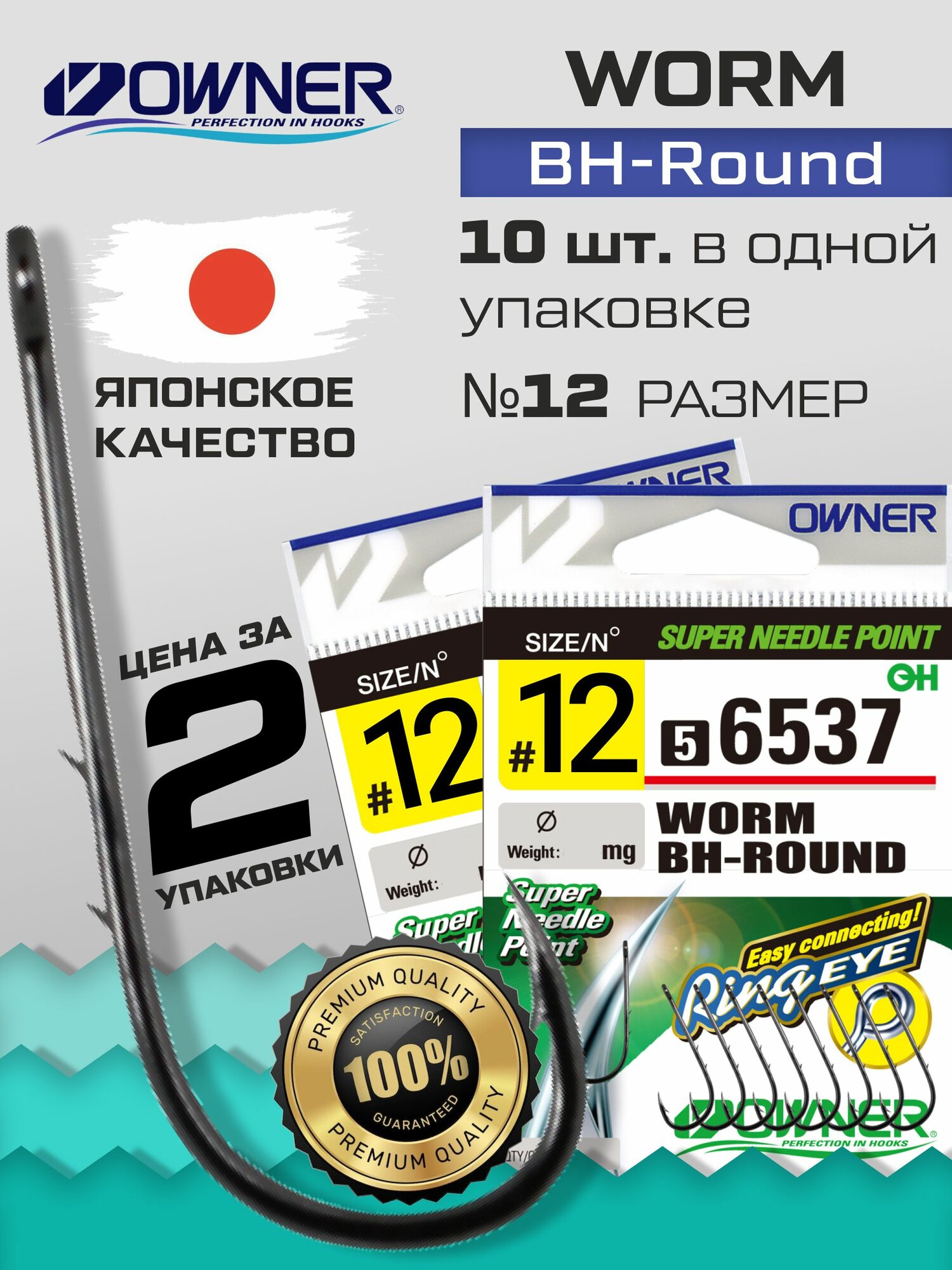 OWNER Крючок Worm BH-Round BC №12 10шт 2 упаковки