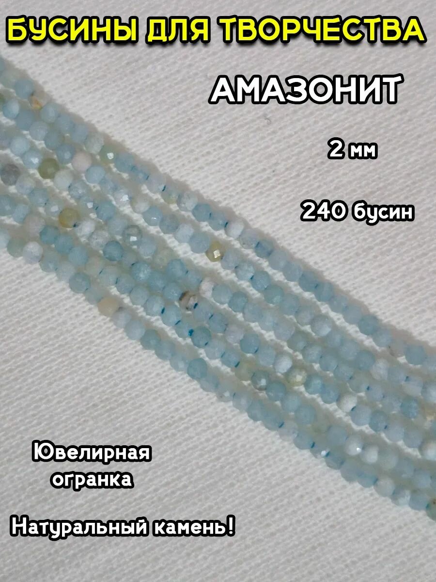 Нить с бусинами для творчества камень Амазонит