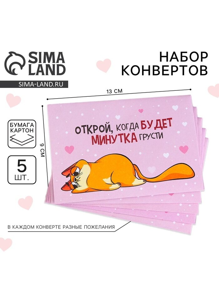 Конверты с пожеланиями «Открой, когда.», набор 5 шт, 13×9 см