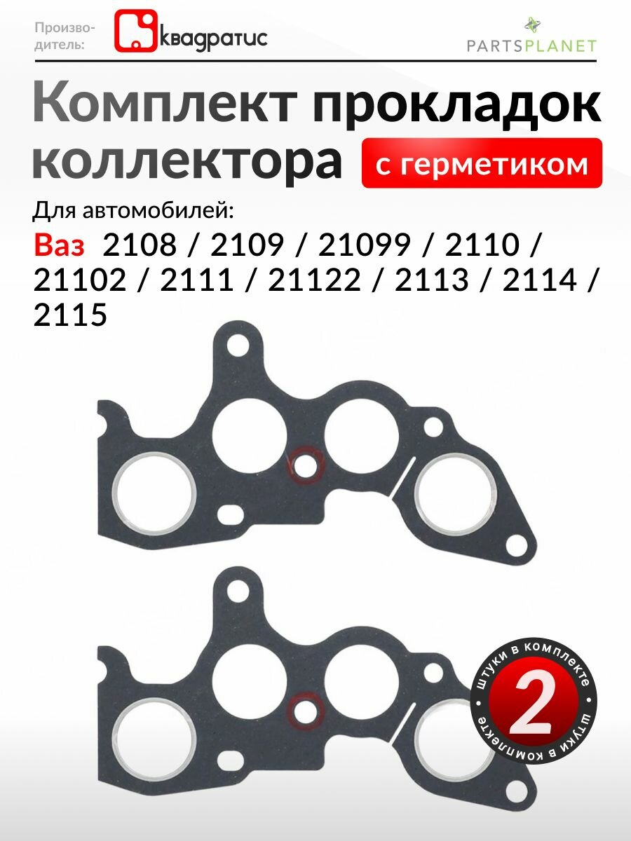 Комплект прокладок коллектора для ВАЗ 2108-099