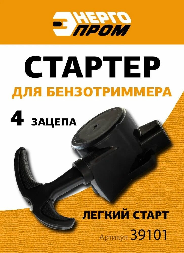 Стартер Энергопром 39101, для триммера/мотокосы, легкий старт, пластик, чёрный