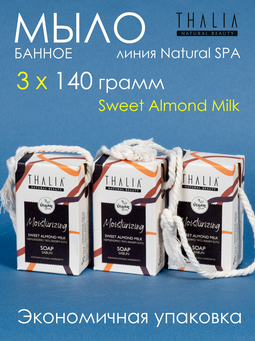 Thalia / Мыло твердое в наборе серия "NATURAL SPA SOAP" 3 шт, 3x140 г / Almond Milk