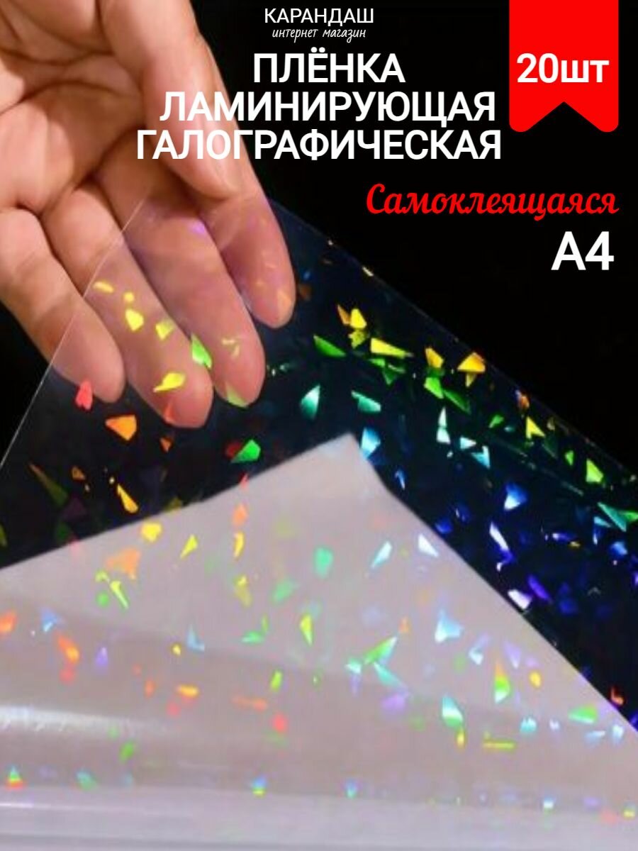 Голографическая ламинирующая плёнка самоклеящаяся А4 20 шт/уп