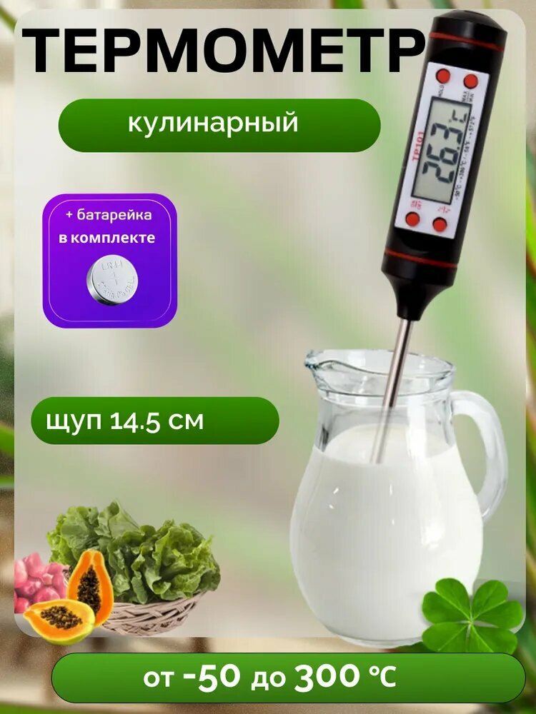 Термометр кулинарный кухонный с щупом