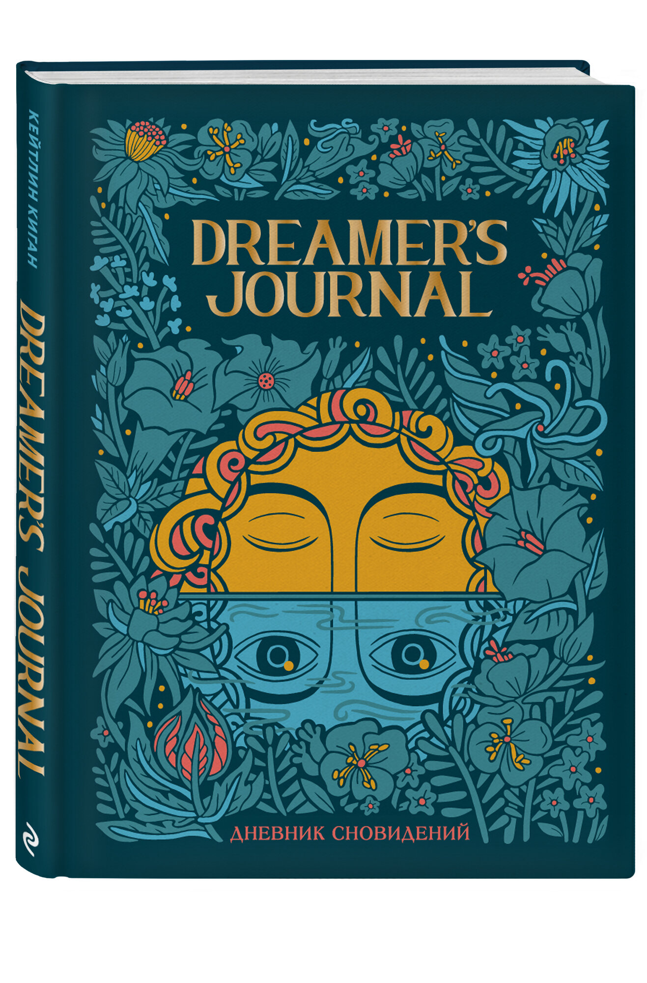 Киган К. Dreamer`s Journal. Дневник сновидений