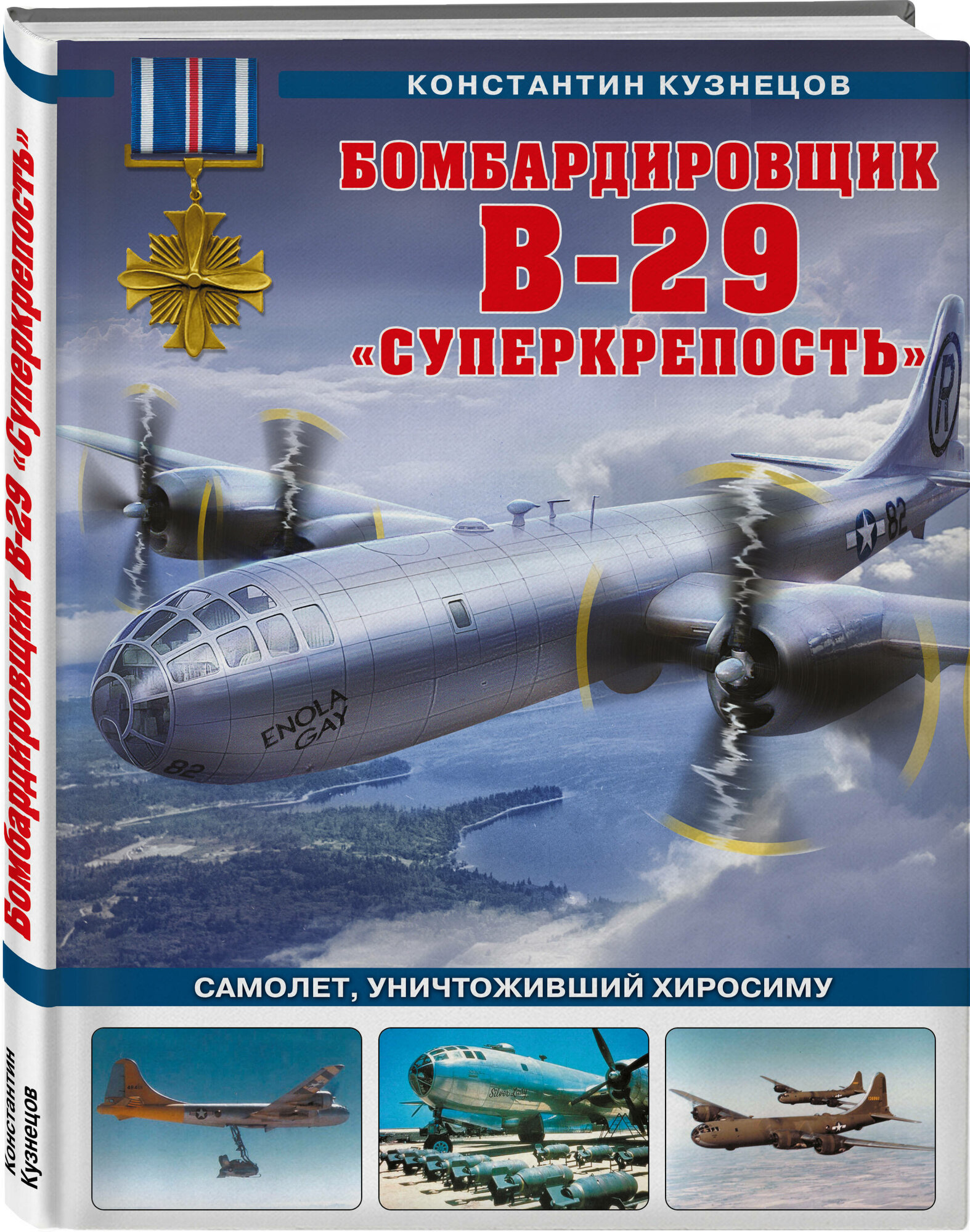 Кузнецов К. А. Бомбардировщик B-29 «Суперкрепость». Самолет, уничтоживший Хиросиму