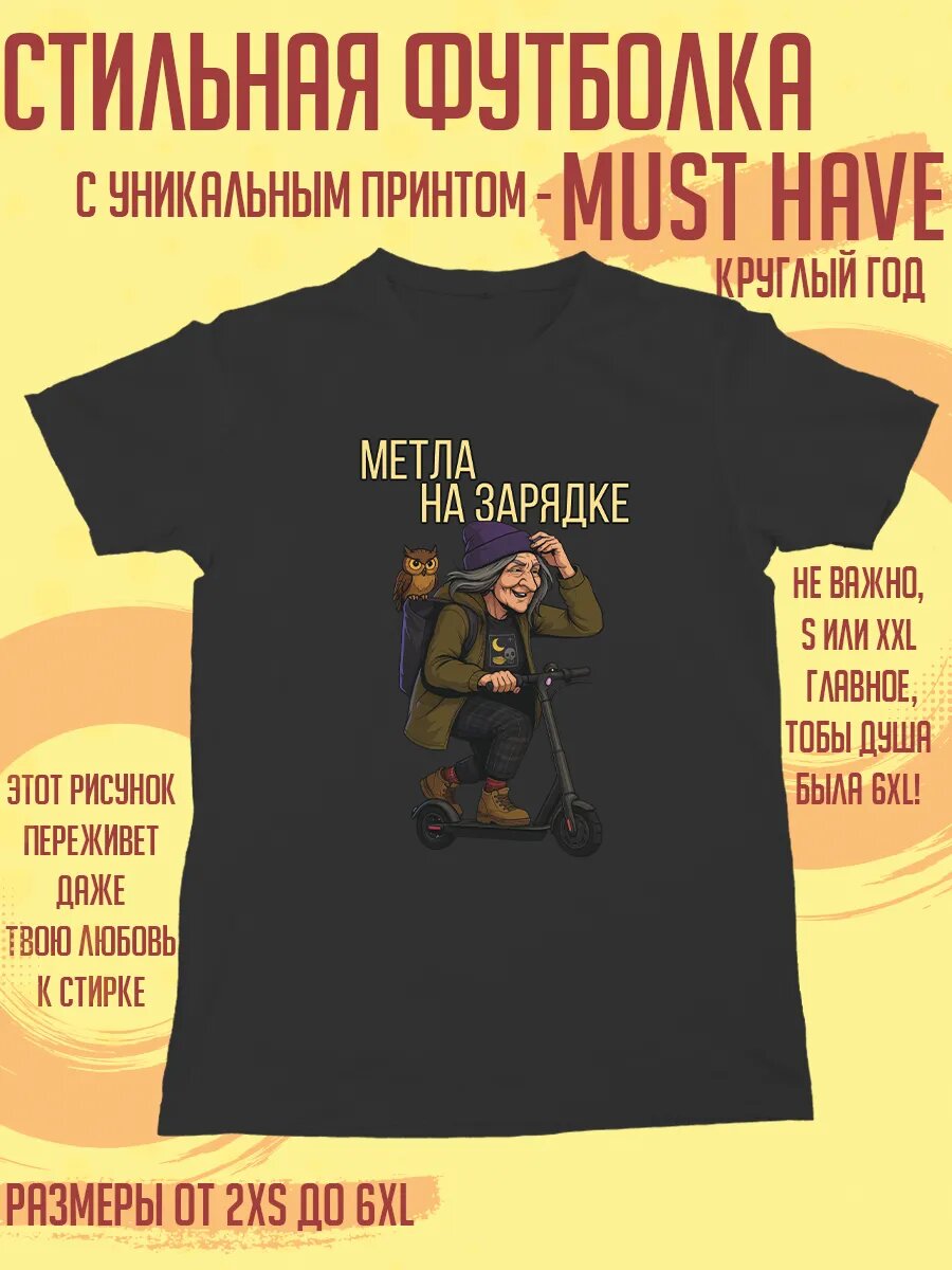 Футболка Метла на зарядке баба яга на самокате