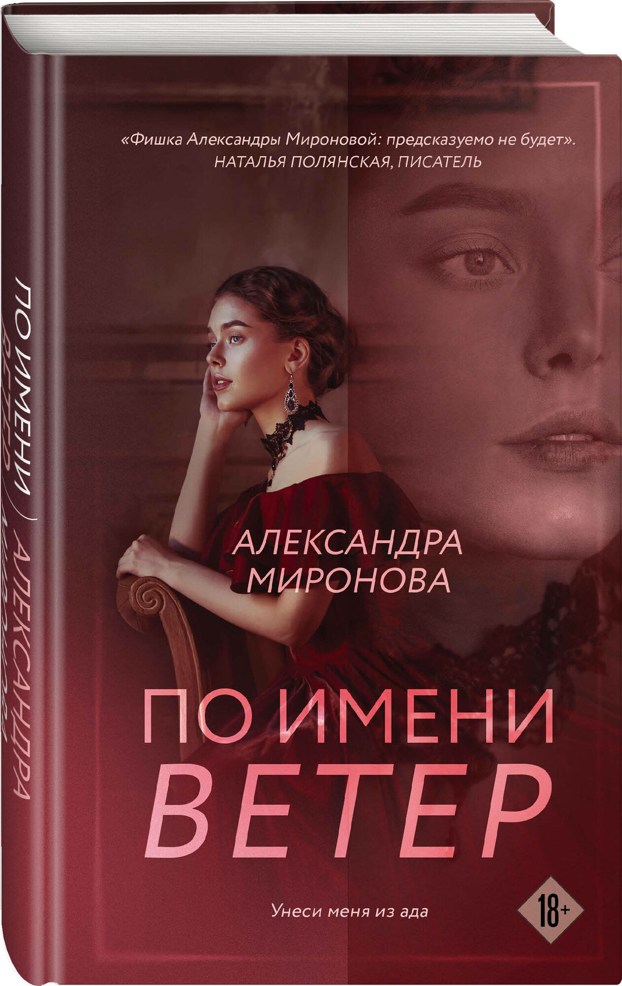 Миронова А. В. По имени Ветер