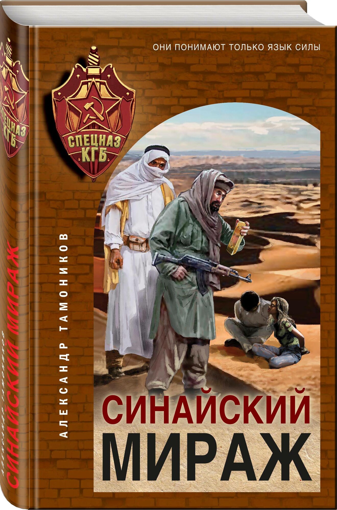 Тамоников А. А. Синайский мираж