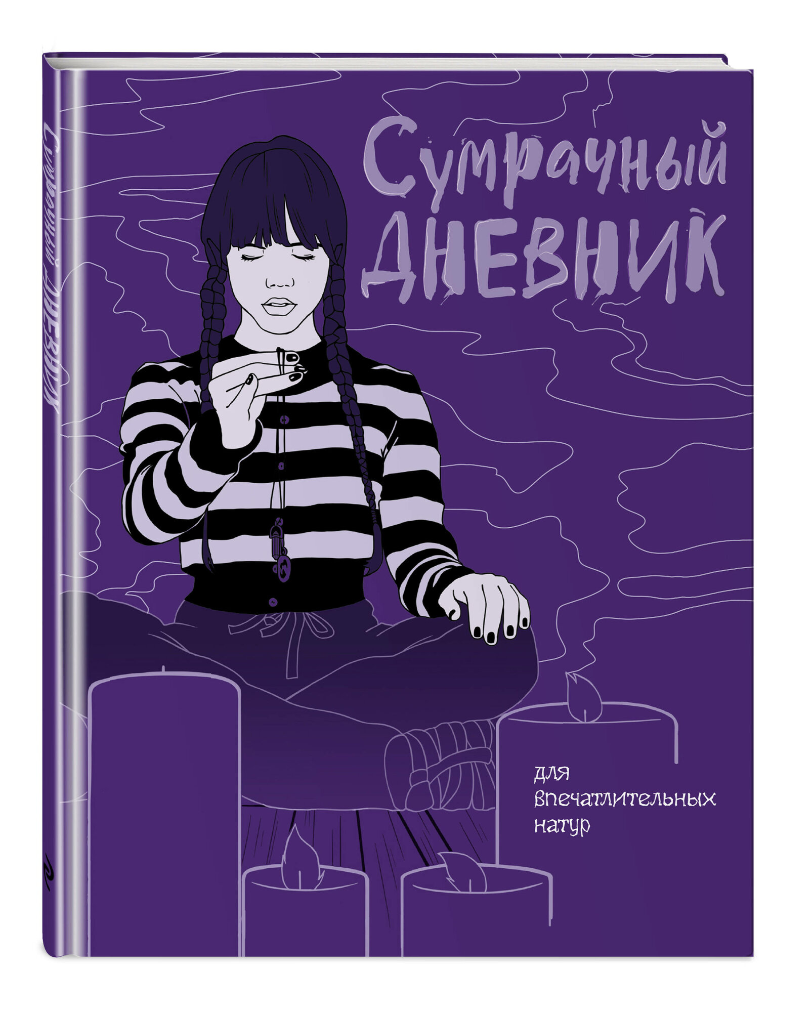 Сумрачный дневник Уэнздей