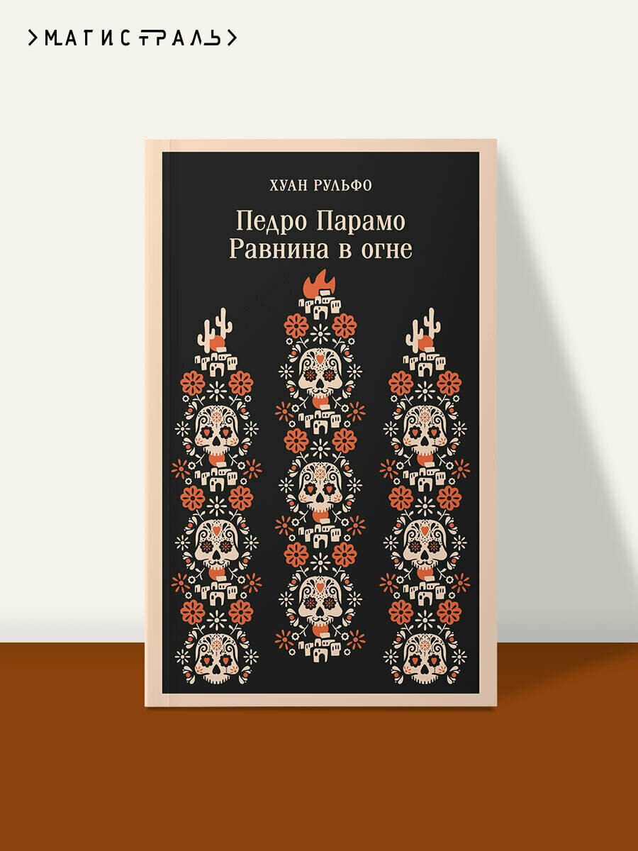 Рульфо Х. Педро Парамо. Равнина в огне