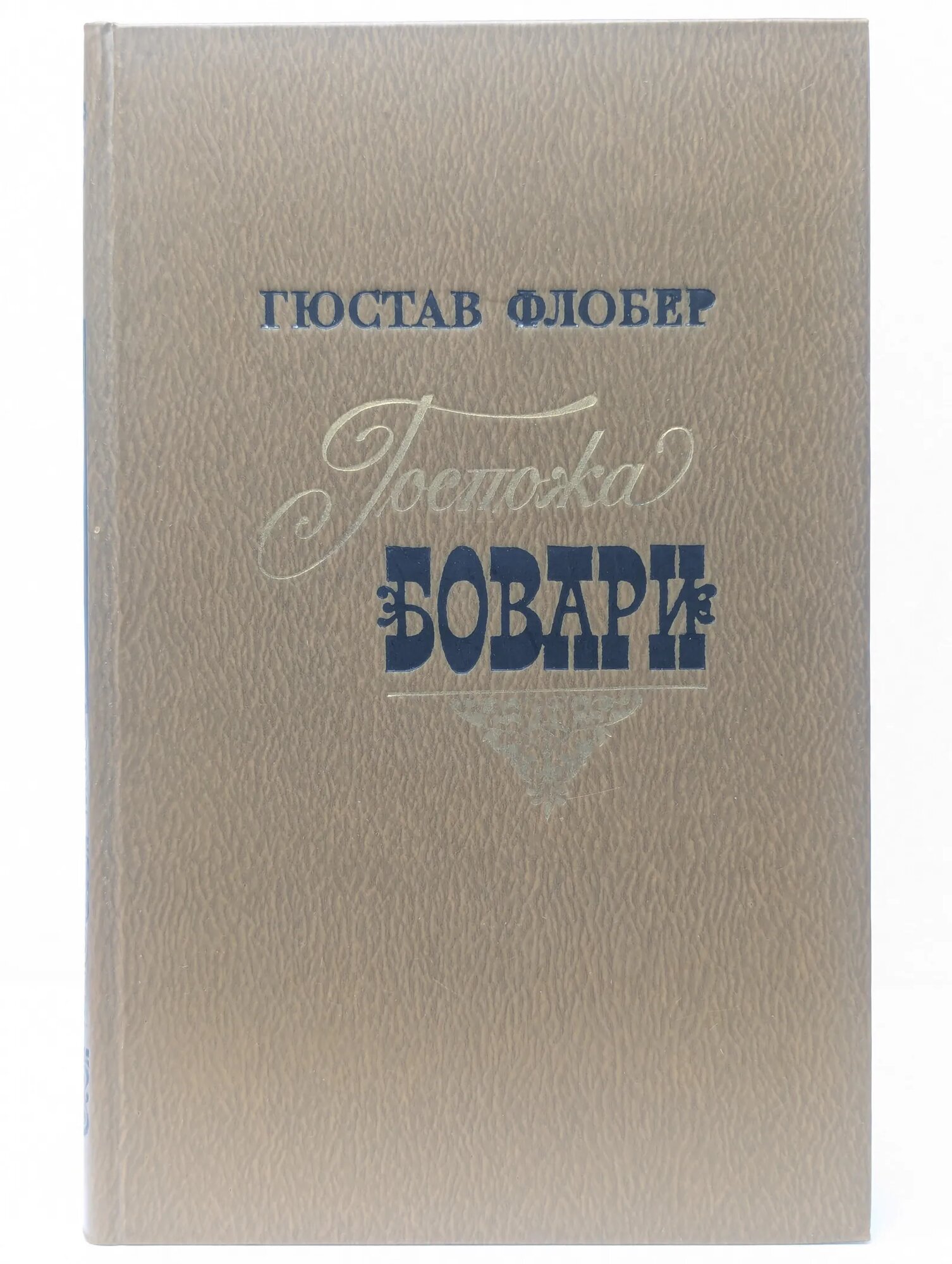 Госпожа Бовари Флобер Гюстав 1981