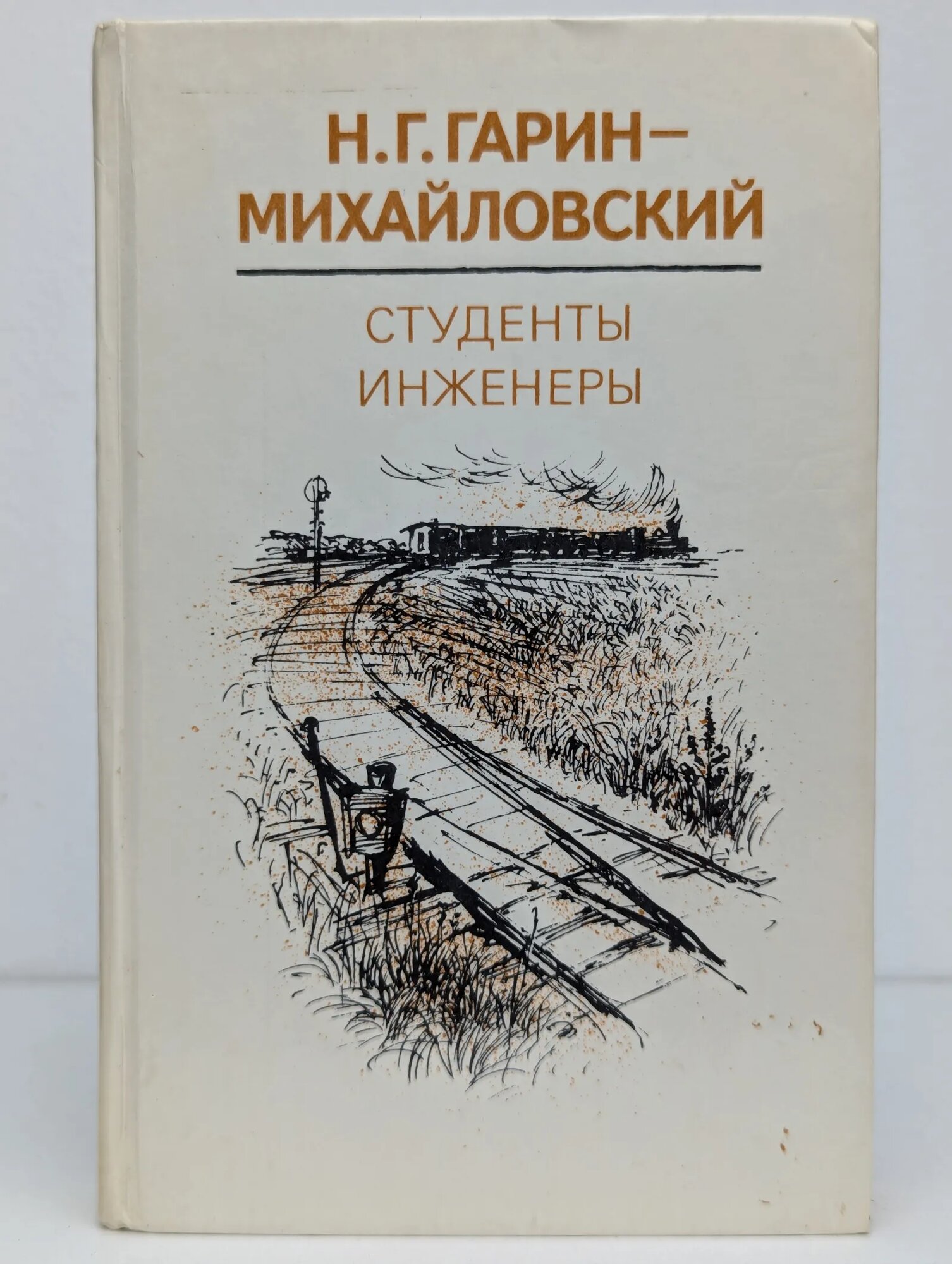 Студенты. Инженеры Гарин-Михайловский Николай Георгиевич 1981