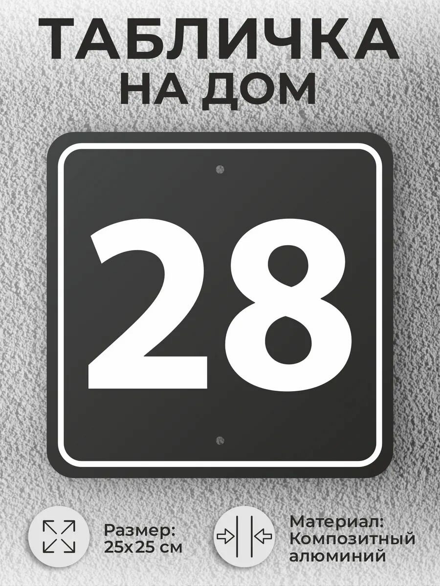 Адресная табличка с номером дома черная, домовой знак №28