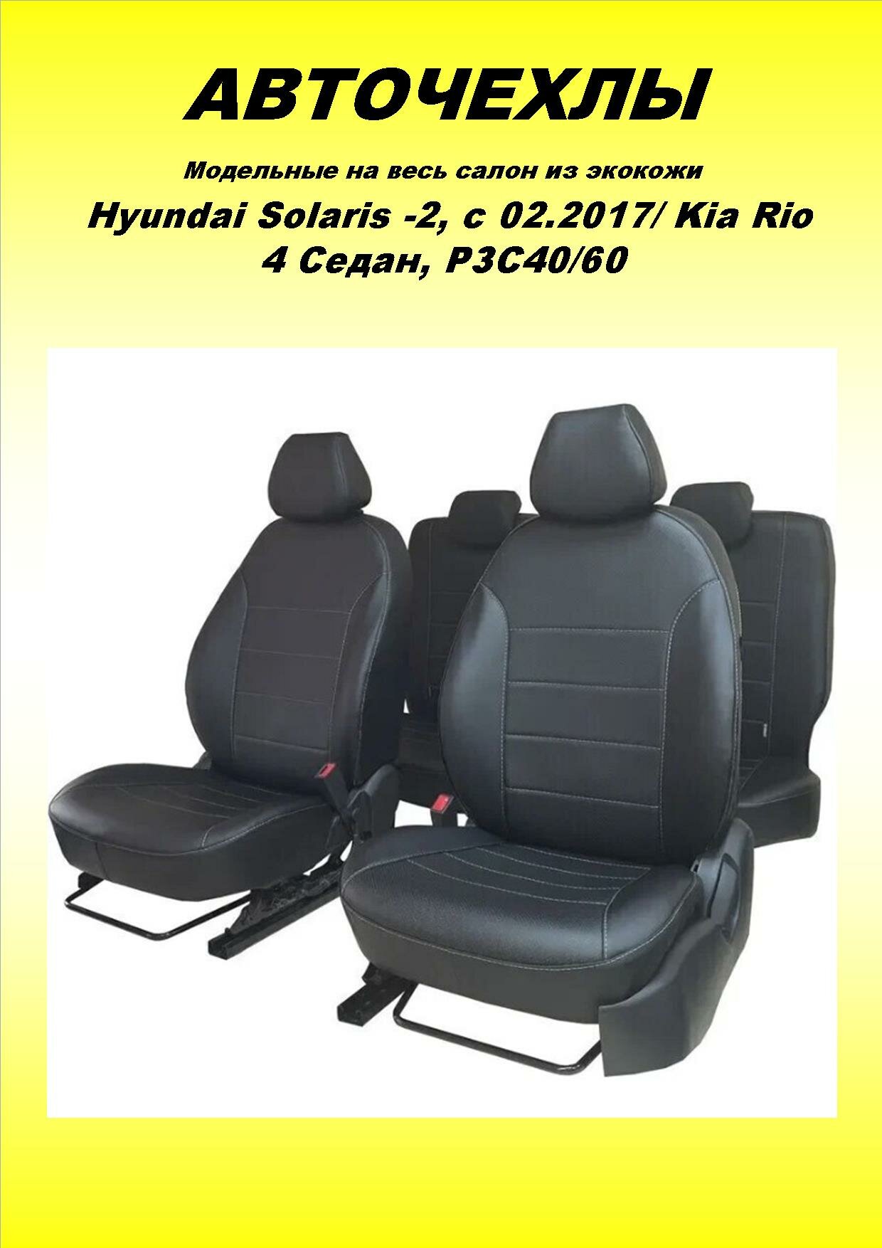 Чехлы на сиденья Петров Орегон Hyundai Solaris II пок./Kia Rio IV (2017-н. в.) седан, 2/3; Черный; экокожа