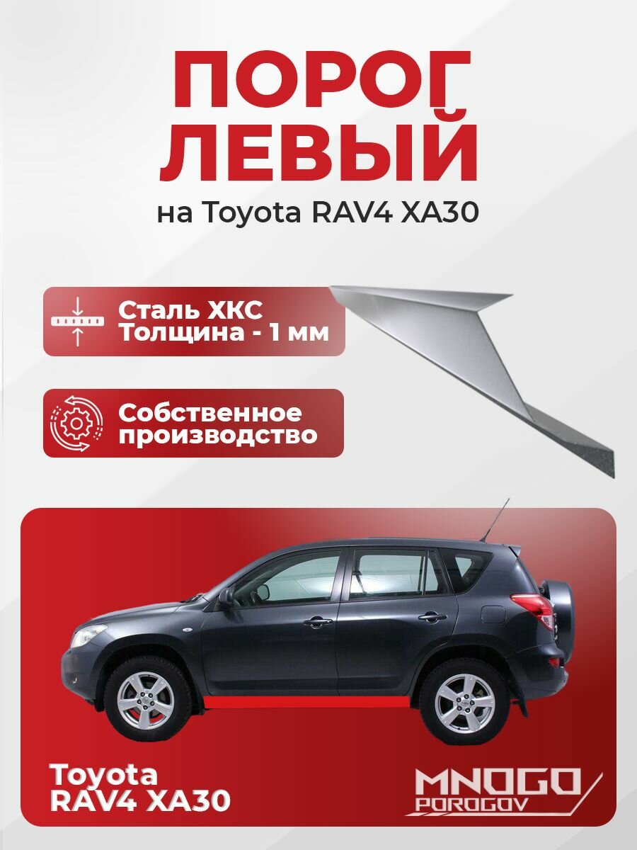 Левый порог на Toyota RAV4 (XA30) внедорожник 5 дверей 2005-2014 холоднокатаная сталь, толщина 1 мм (Тойота Рав 4 XA30), левая сторона, кузовной ремонт.