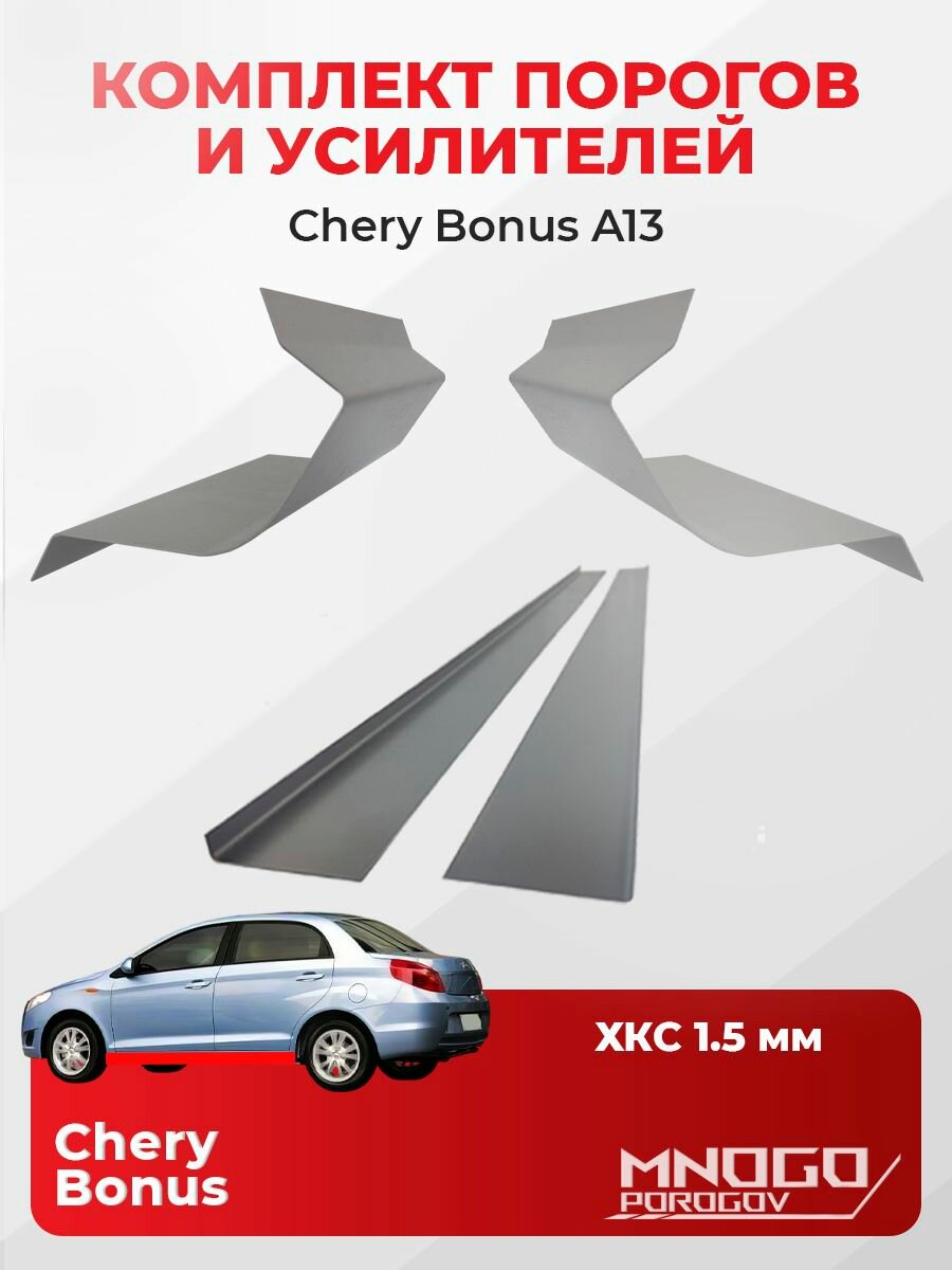 Комплект двух ремонтных порогов и двух усилителей на Chery Bonus (A13) седан четыре двери 2011-2014 холоднокатаная сталь 1.5 мм, (Чери Бонус А13), кузовной ремонт.