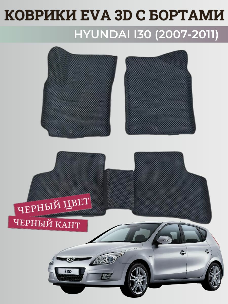 Коврики Хендай I30 / Hyundai I30 (2007-2011) с бортиками, 3D ковры EVA, ЕВА, ЭВА с бортами