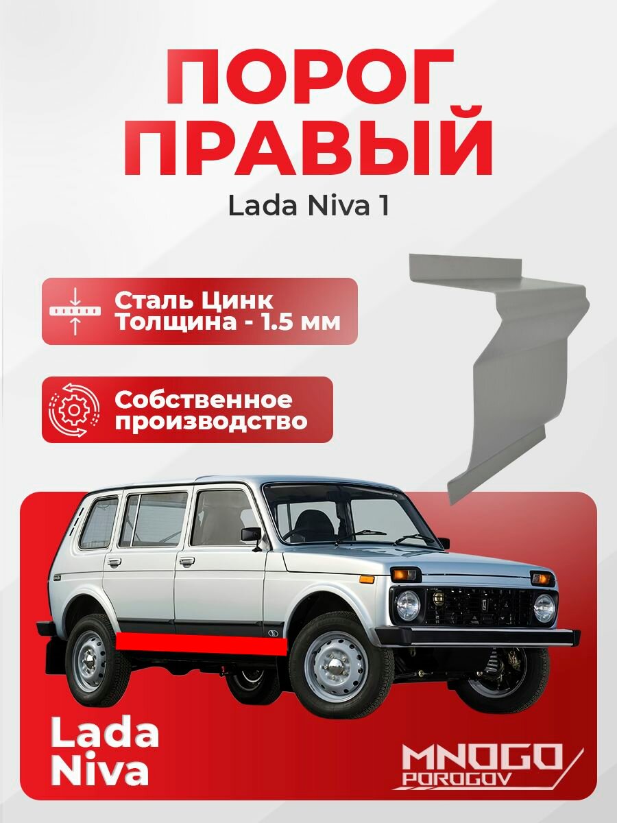 Правый порог на Lada Niva 1 внедорожник 5 дверей с 1997 года оцинкованная сталь, толщина 1.5 мм (ВАЗ (LADA) Нива 2121 4х4), правая сторона, кузовной ремонт.