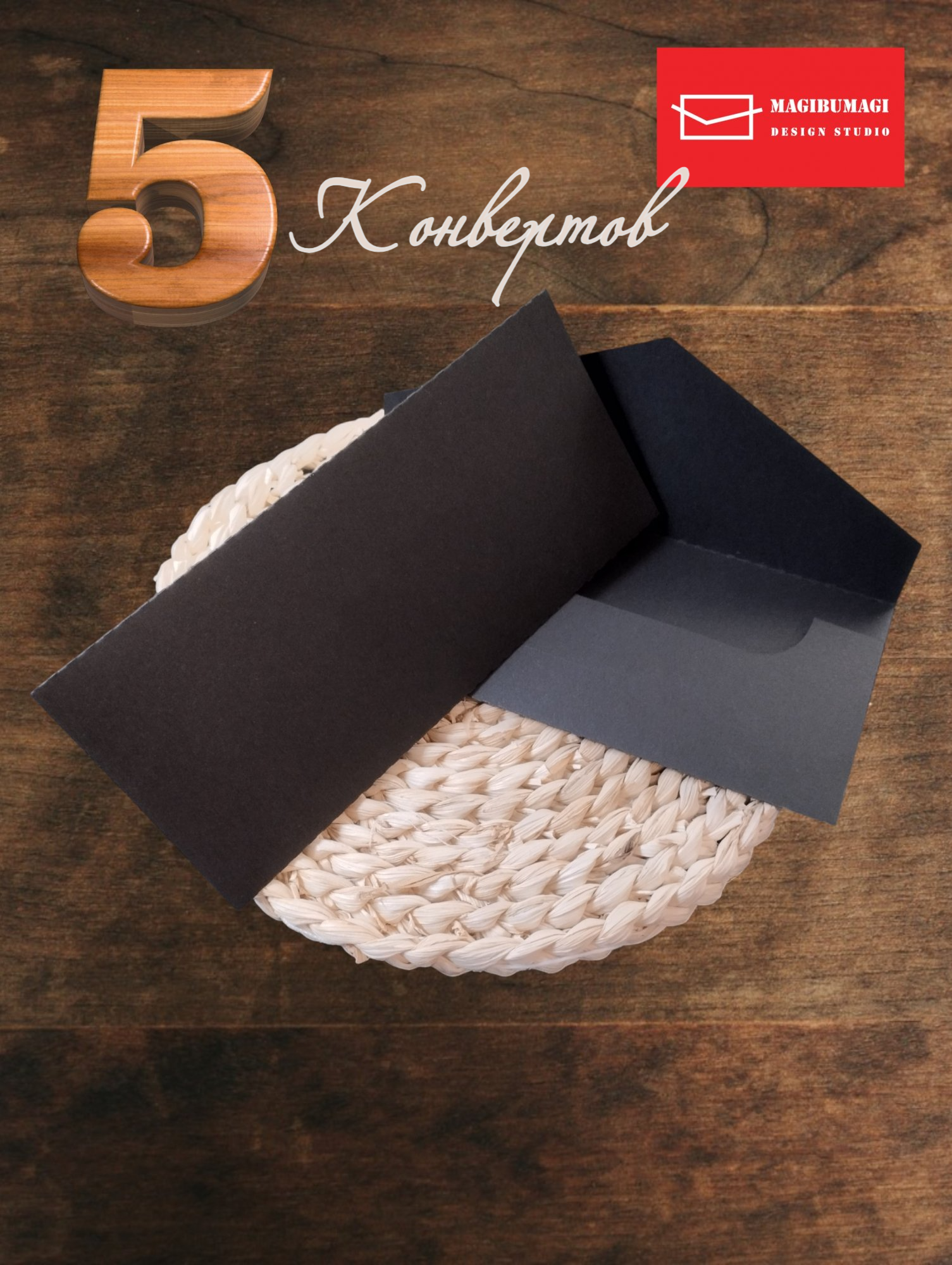 Конверты для денег из премиум-бумаги черного цвета, 16,5х7,5 см, 5 штук