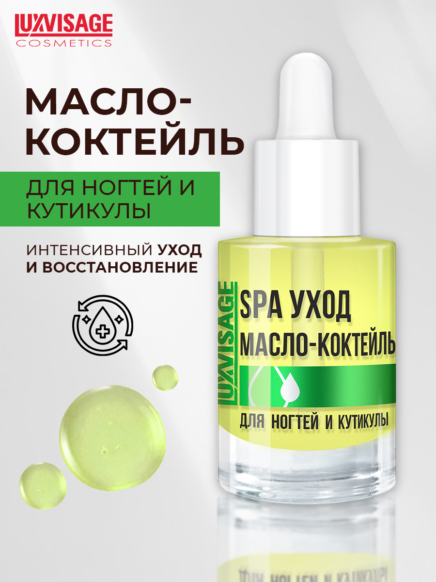 Масло для ногтей и кутикулы Luxvisage коктейль SPA уход с пипеткой