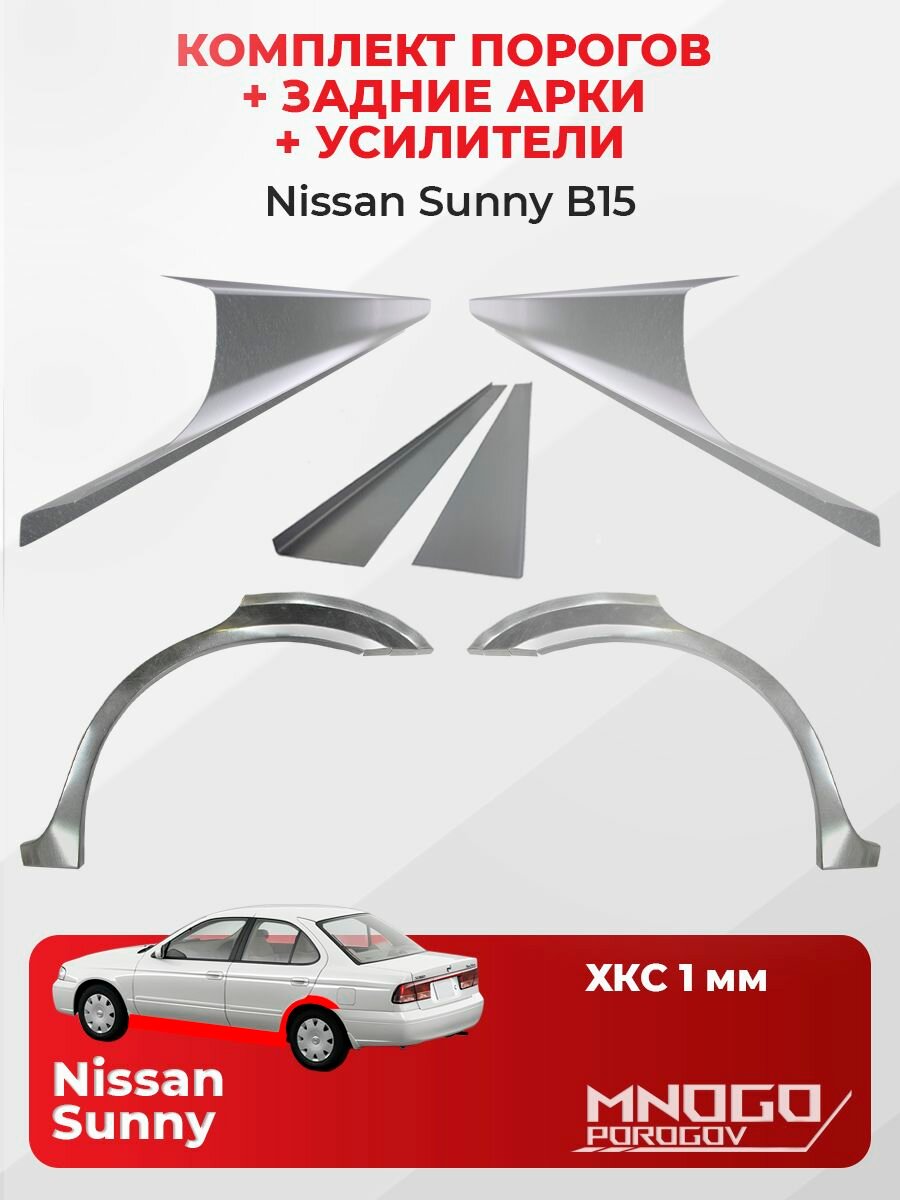 Комплект двух ремонтных порогов, задних арок и усилителей на Nissan Sunny B15 седан 4 двери 1998-2004 холоднокатаная сталь 1 мм, (Ниссан Санни B15), кузовной ремонт.