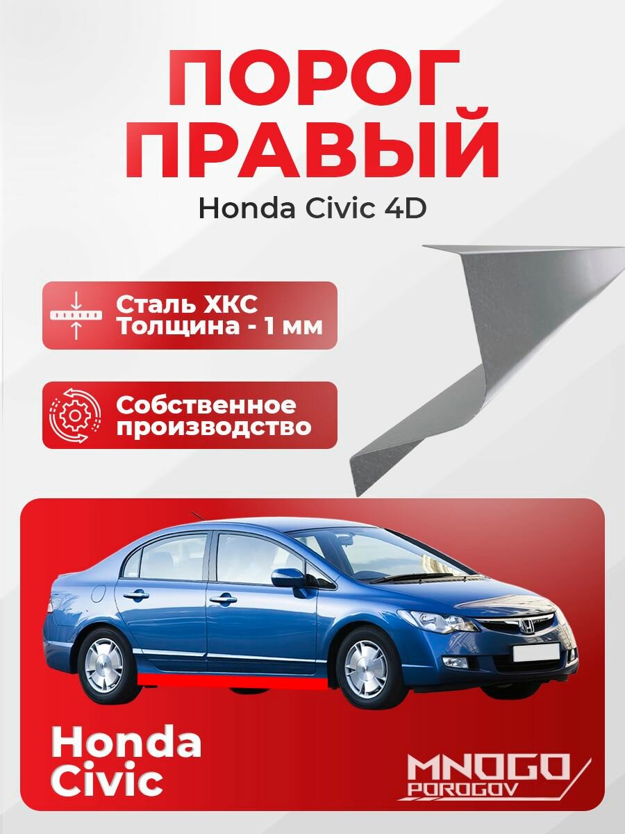 Правый порог на Honda Civic 8 (4D) седан 4 двери 2005-2011 холоднокатаная сталь, толщина 1 мм (Хонда Цивик 4Д ), правая сторона, кузовной ремонт.