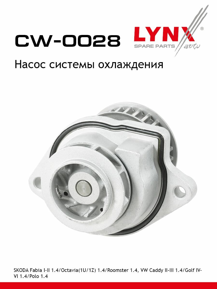 LYNXauto Помпа SKODA Fabia I-II 1.4 99-14 / Octavia I-II 1.4 00-13 / Roomster 1.4 06-15, VW Caddy II-III 1.4 00-10 / Golf IV-VI 1.4 97-13 / Polo 1.4 99>