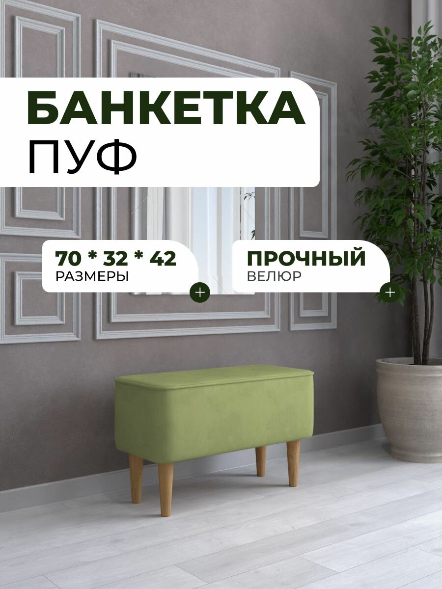 Банкетка в гостиную пуф прикроватный 70*32*42 см olivo 30