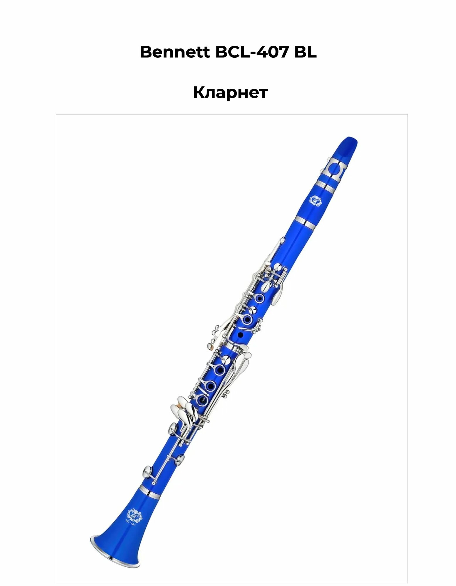 Bennett BCL-407 BL - Кларнет