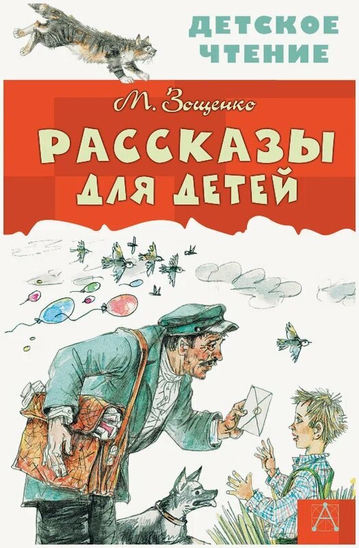 Рассказы для детей Книга Зощенко Михаил 6+