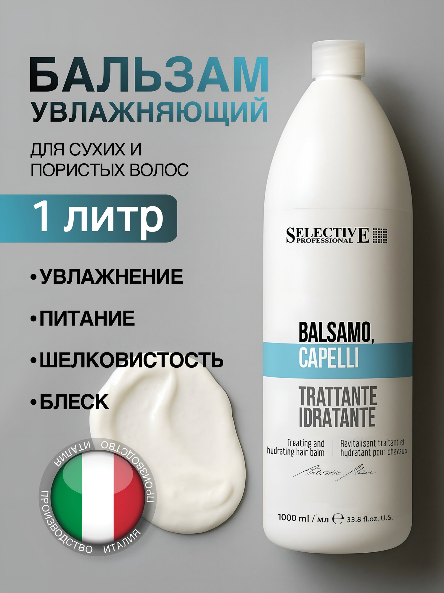 Бальзам для волос увлажняющий Selective Professional Artistic Flair Capelli, для сухих волос, мягкость и блеск, 1000 мл