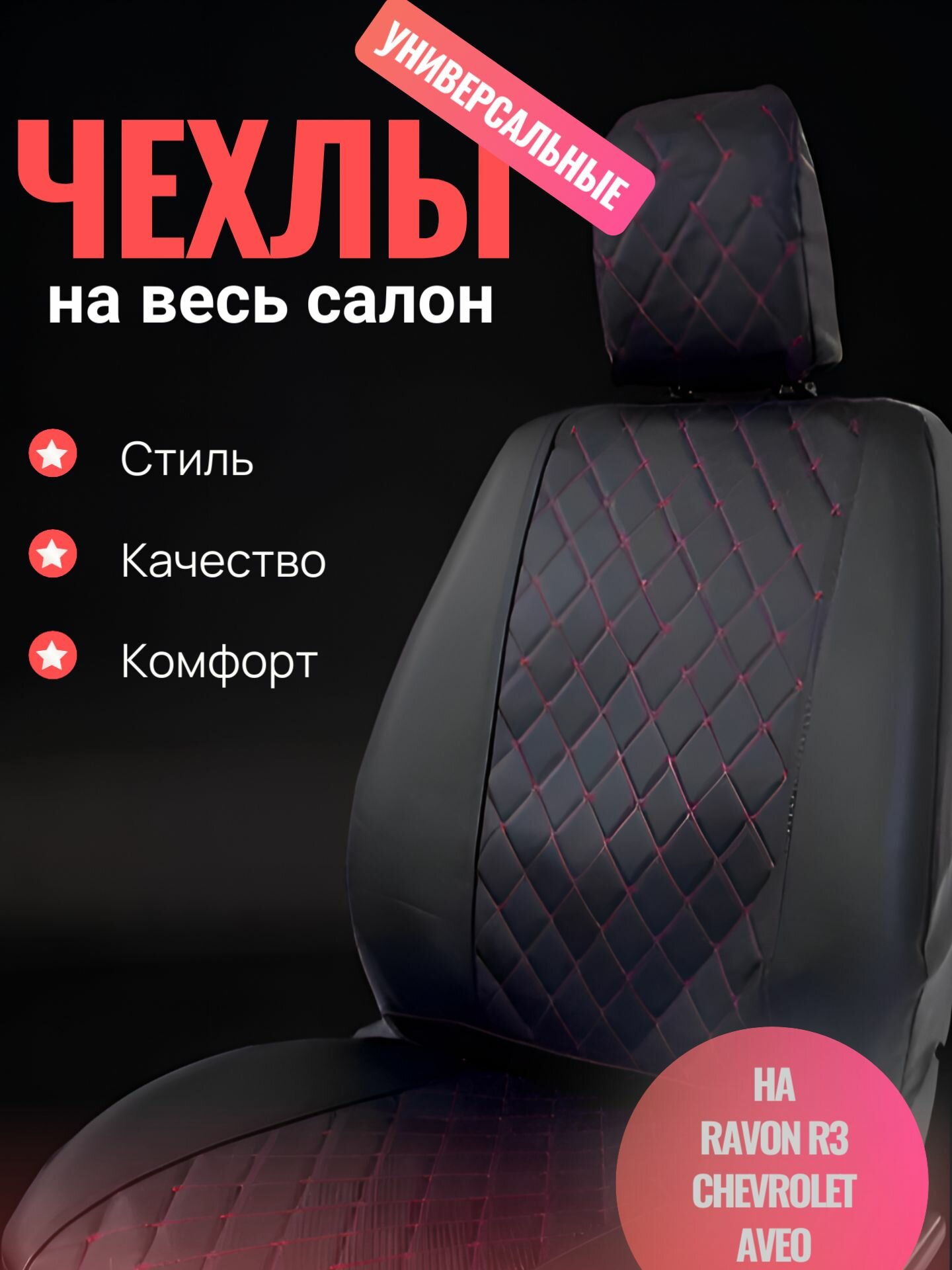 Модельные Авточехлы Chevrolet Aveo, Ravon R3