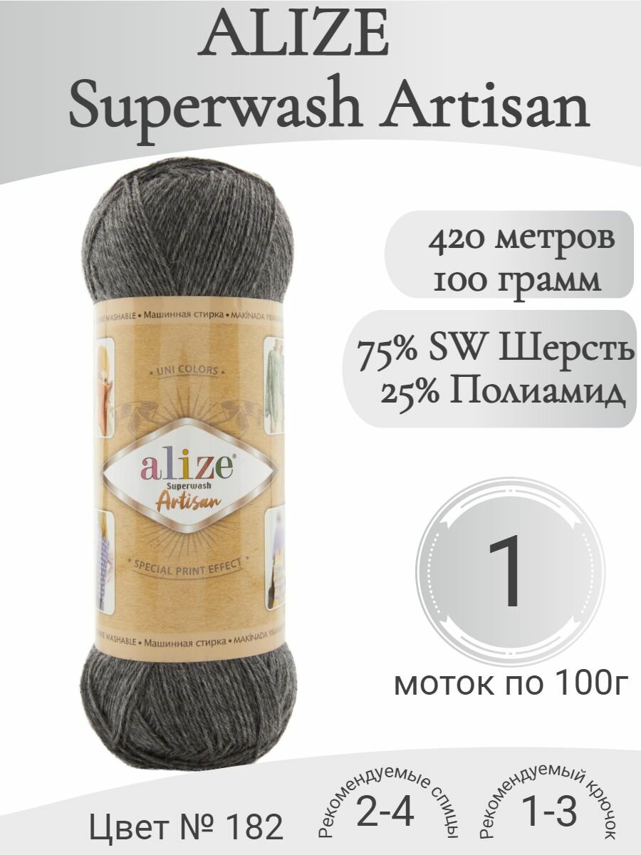 Пряжа Alize Superwash Artisan (Ализе Супервош Артисан), 182-темно-серый меланж (1 моток)