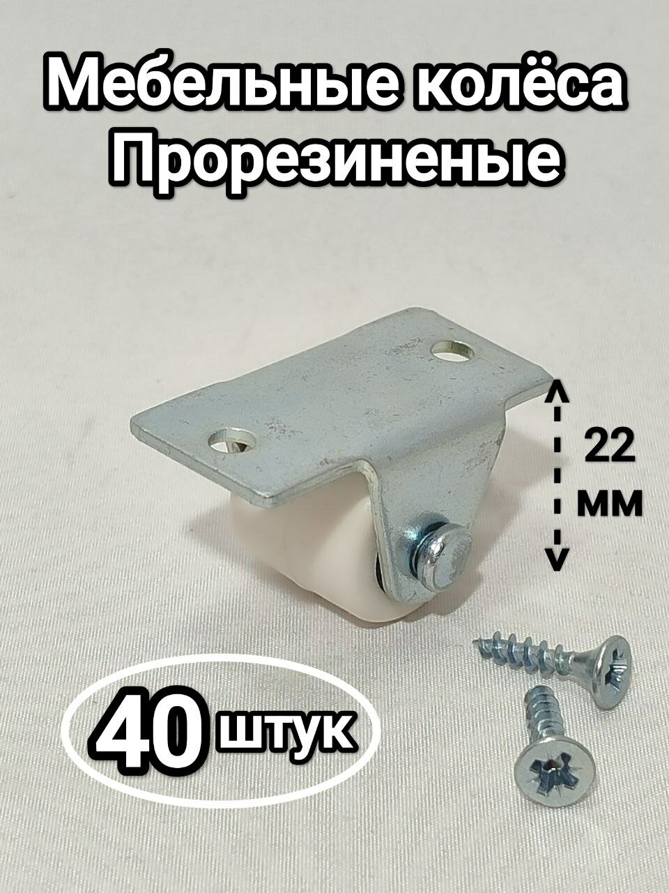 Мебельные колеса, ролик для дивана, выдвижного белые для тумбы, шкафа, дивана, мягкие, прорезиненные, комплект 2 шт