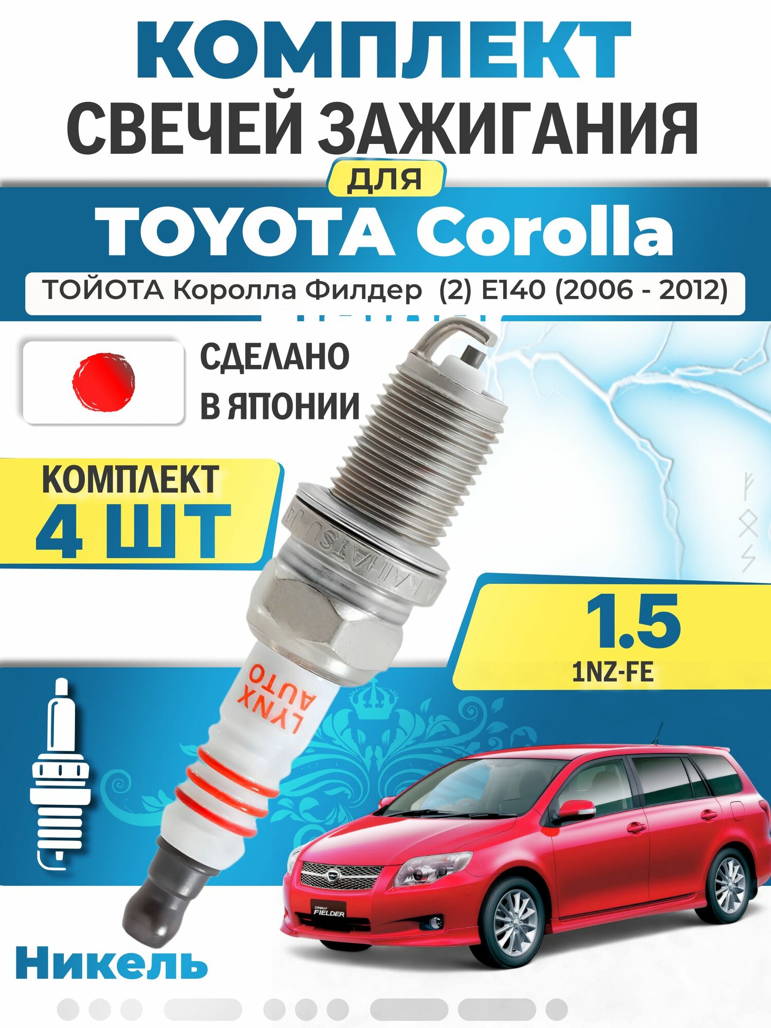 Свечи зажигания для Toyota Corolla Fielder (2) E140 1,5, комплект 4 шт / 2006 2007 2008 2009 2010 2011 2012 / Двигатель 1NZ-FE 1,5 л
