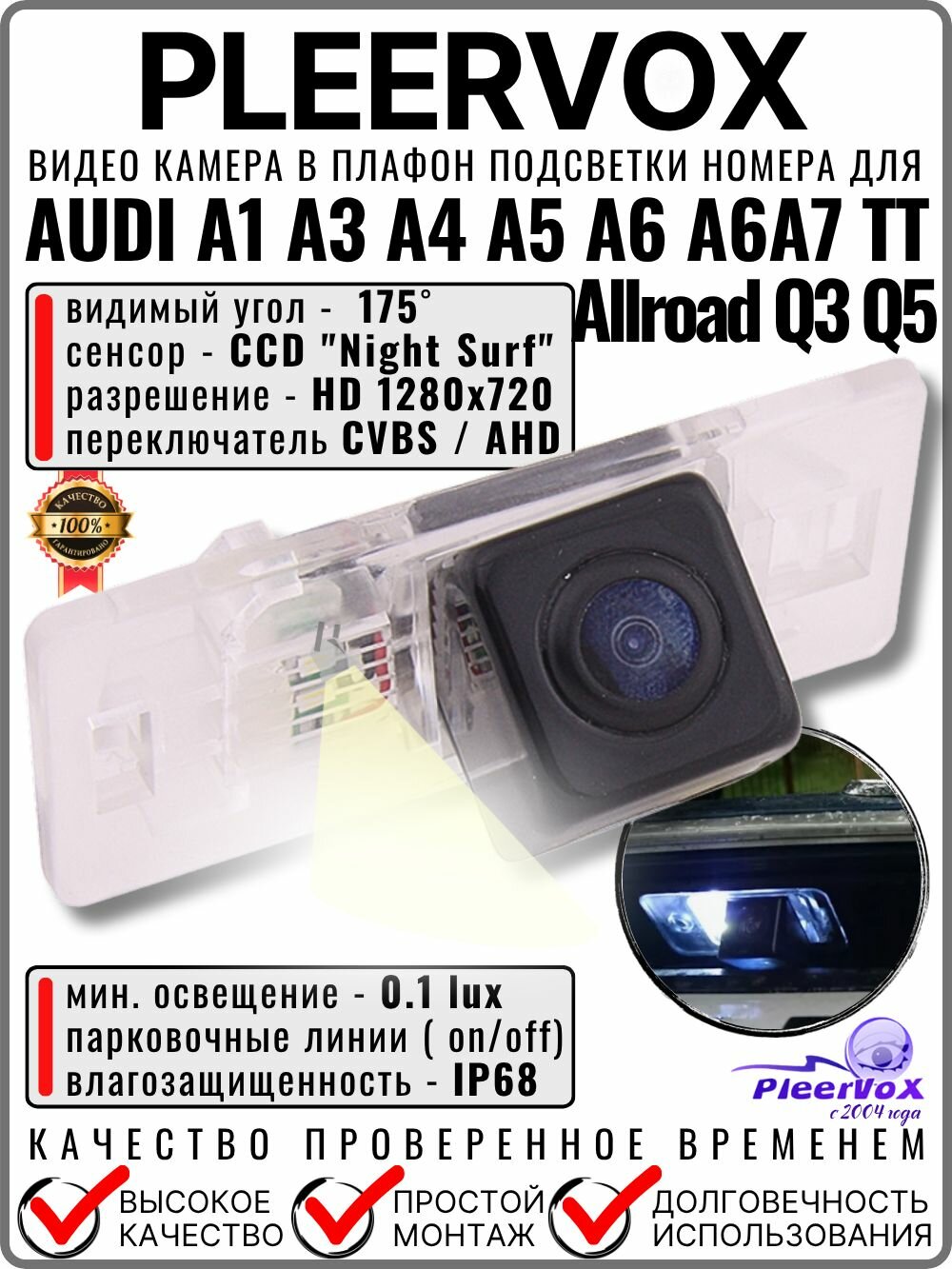 Цветная CCD камера заднего вида 175 градусов PLEERVOX PLV-AVG-AU03 в плафон подсветки номера для AUDI A1, A3, A4, A5, A6, A6 Allroad, A7, Q3, Q5, TT