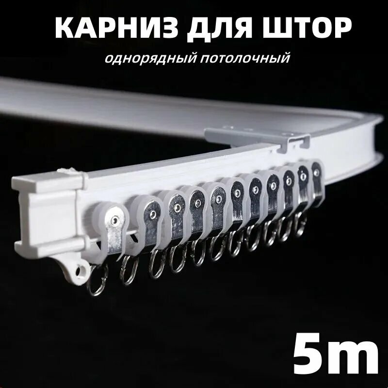 Lazybones Карниз для штор шинный 1 ряд Гибкий